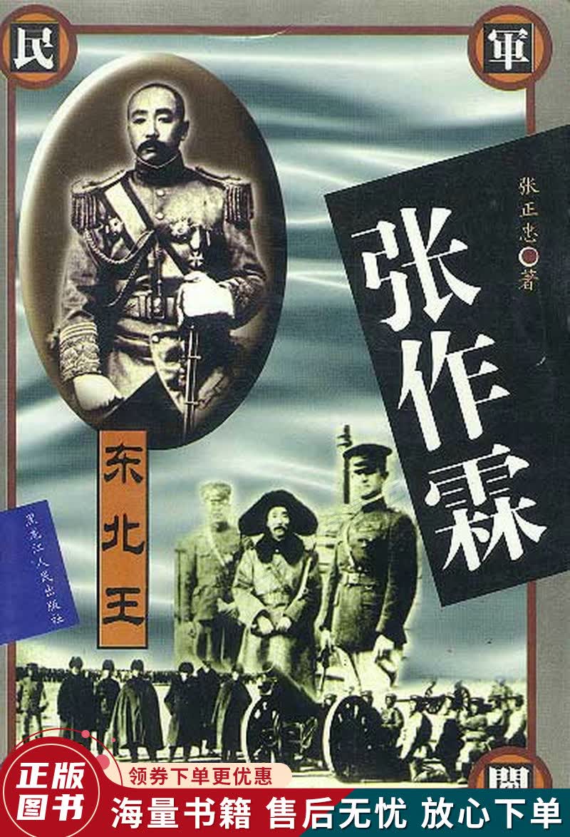 张作霖：东北王