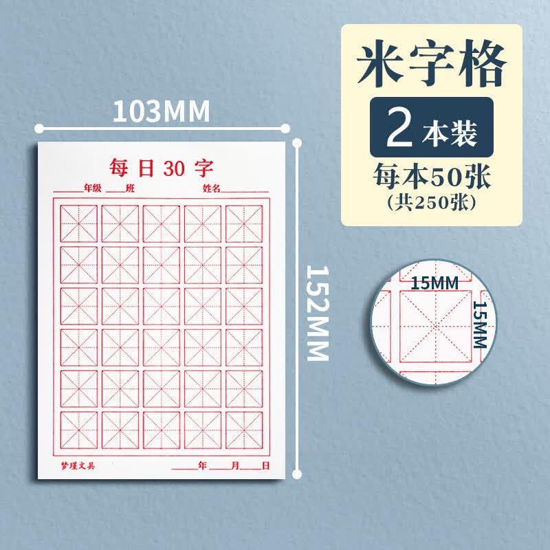 每日一练30字练习纸古诗抄写纸小学生米格田字格硬笔书法练字帖本 米字格/2本装