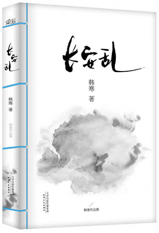 长安乱 韩寒【好书】