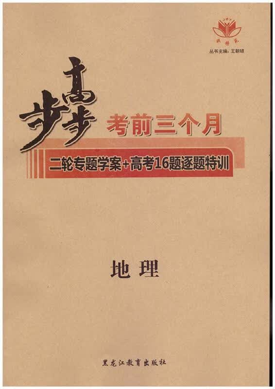 步步高考前3个月 地理 黑龙江教育出版社 9787531661436