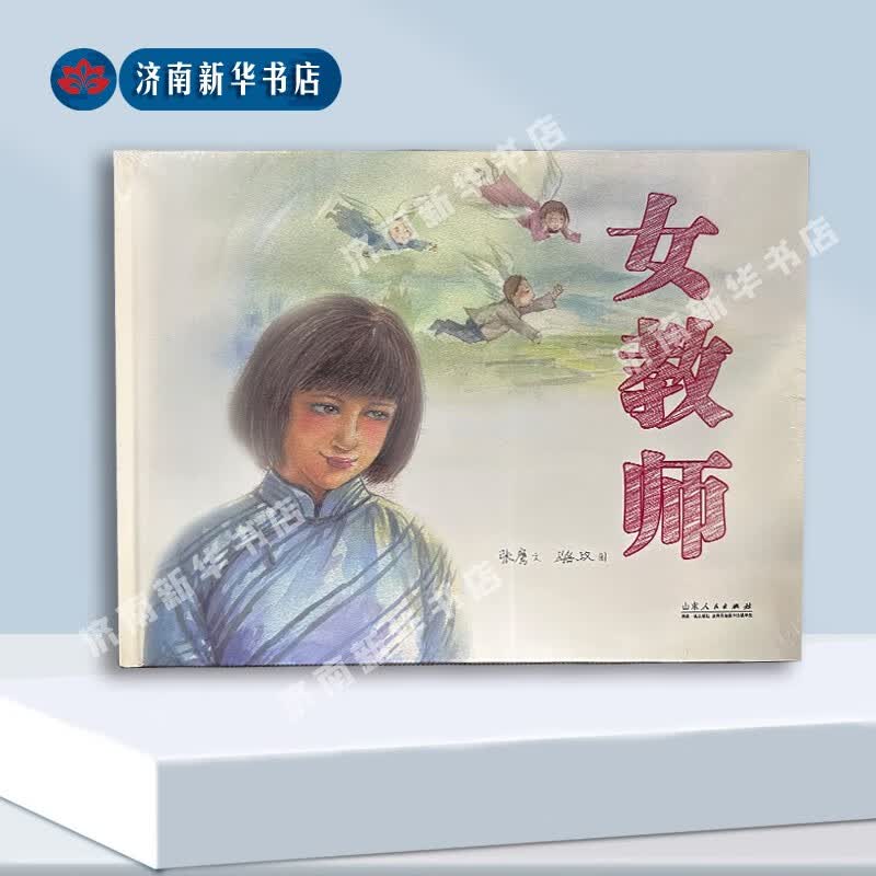 现货速发！中国原创儿童图画书红色经典书系：女教师 2023暑假读一本好书小学高年级（4-6年级）9787209145343