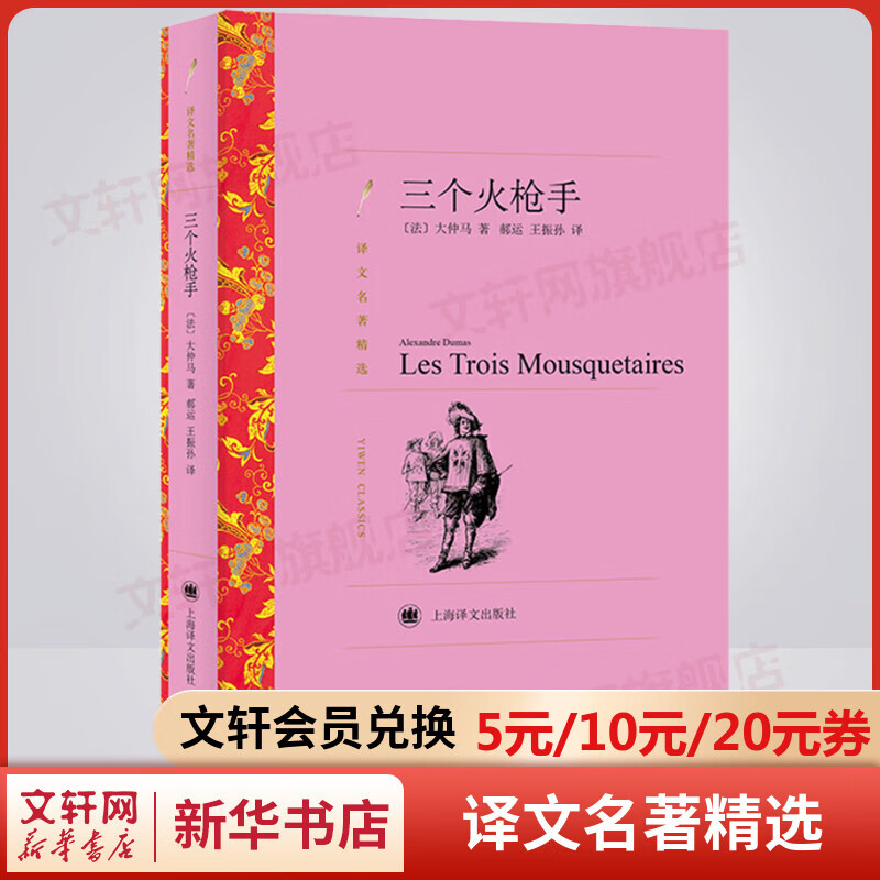 三个火枪手 郝运、王振孙译 译文名著精选 上海译文出版社 大仲马三部曲 高中推荐课外阅读书籍