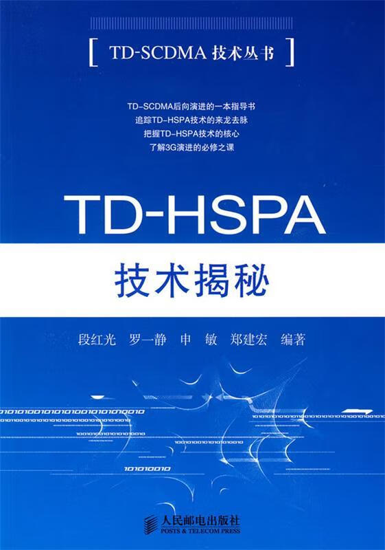 TD-HSPA技术揭秘
