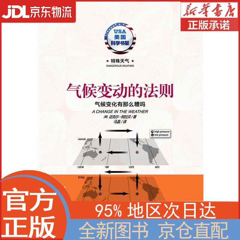 【全新畅销书籍】美国科学书架·特殊天气·气候变动的法则：气候变化有那么糟吗 上海科学技术文献出版社