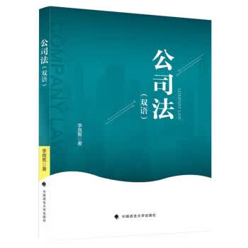 公司法 李良寯 中英双语讲稿 司法案例解析 法律社科专著 李良寯 著 中国政法大学出版社