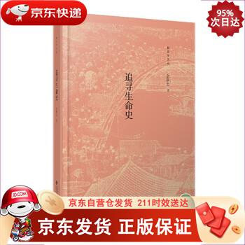 追寻生命史 北京师范大学出版社 9787303263158