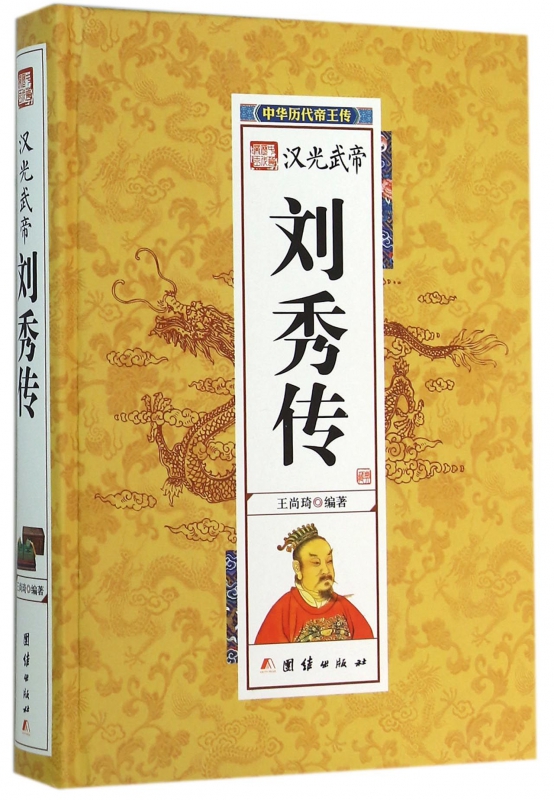 汉光武帝刘秀传(精)/中华历代帝王传