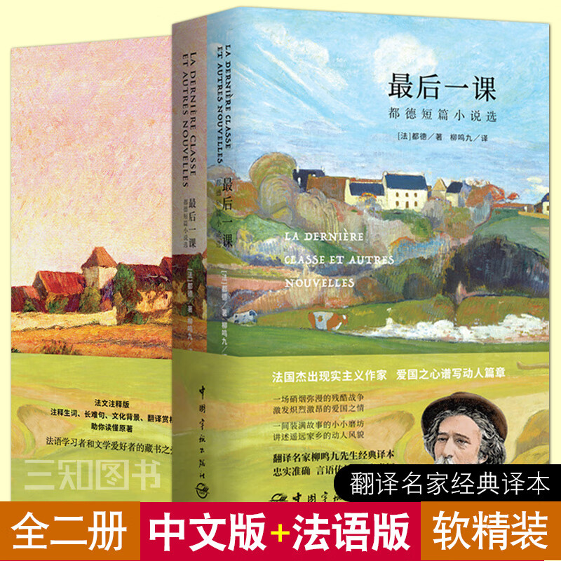【中文版+法文版】书 一课 都德 法汉双语 柳鸣九 译 法汉中