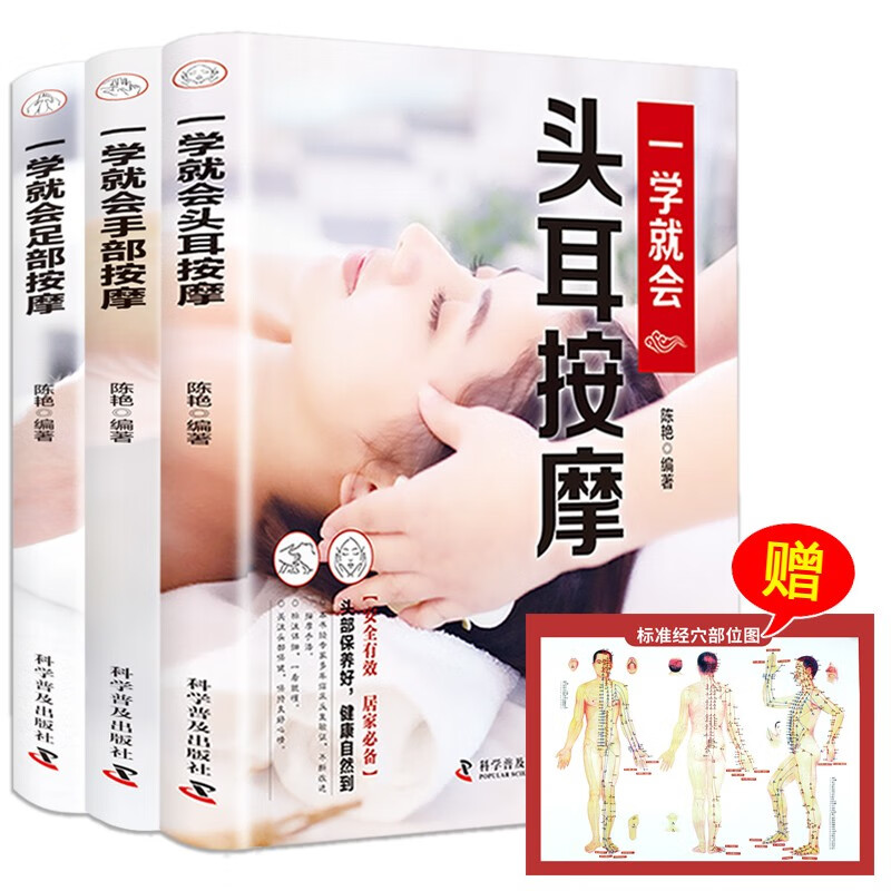 中医养生生活（全3册）一学就会手部+头耳+足部按摩赠送人体穴位图