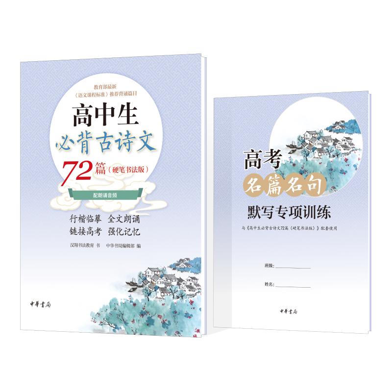 高中生必背古诗文72篇(附高考名篇名句默写专项训练硬笔书法版) 图书