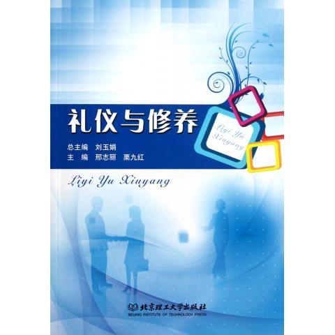 礼仪与修养