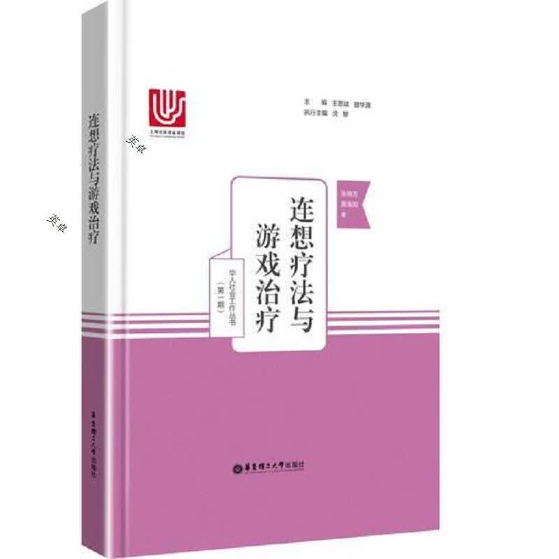 连想疗法与游戏*