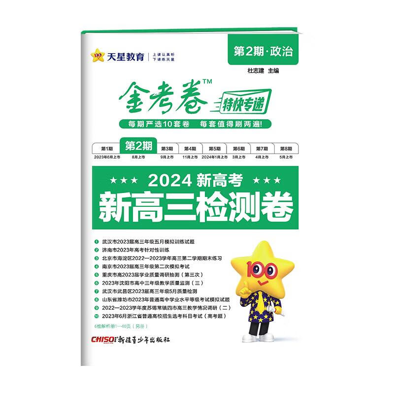 金考卷特快专递 第2期·政治 新高三检测卷 2024 图书
