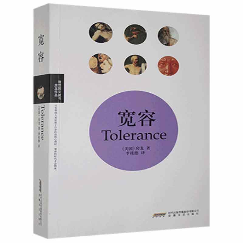 宽容房龙安徽文艺出版社9787539636429 哲学书籍