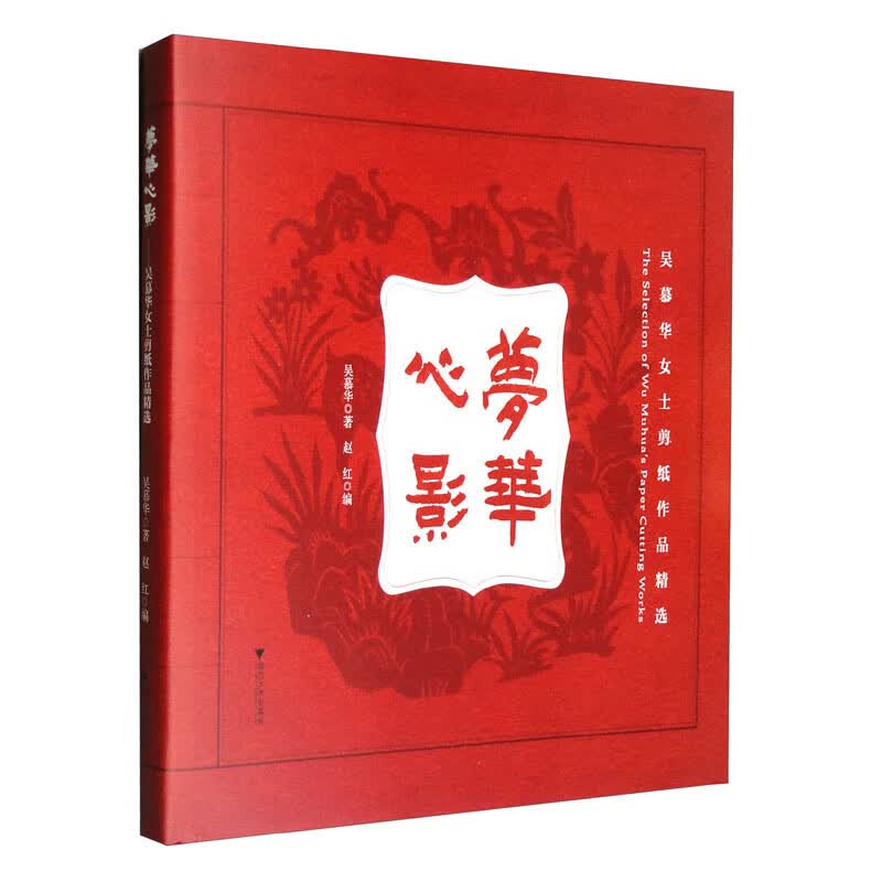 梦华心影：吴慕华女士剪纸作品精选