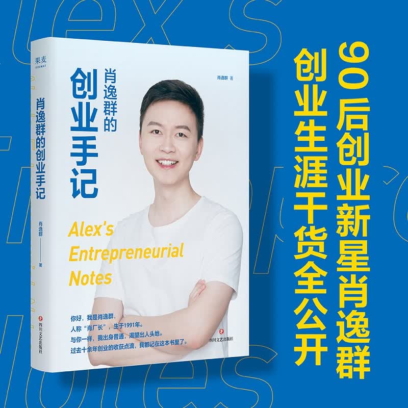 肖逸群的创业手记 9787541159718