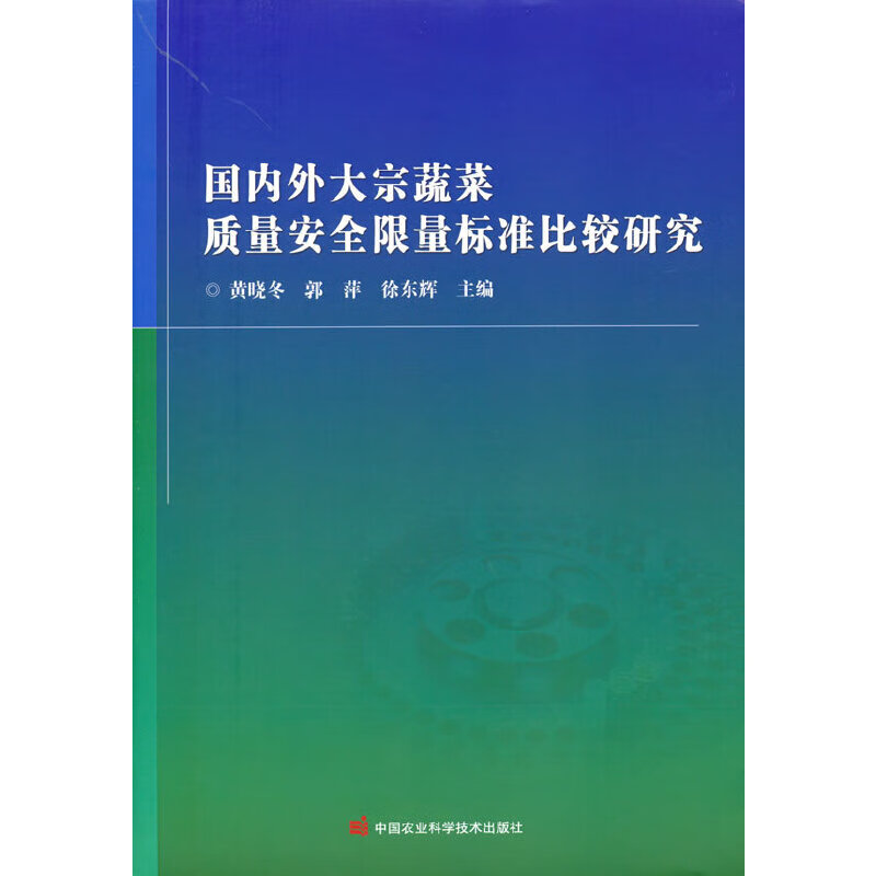 国内外大宗蔬菜质量安全限量标准比较研究