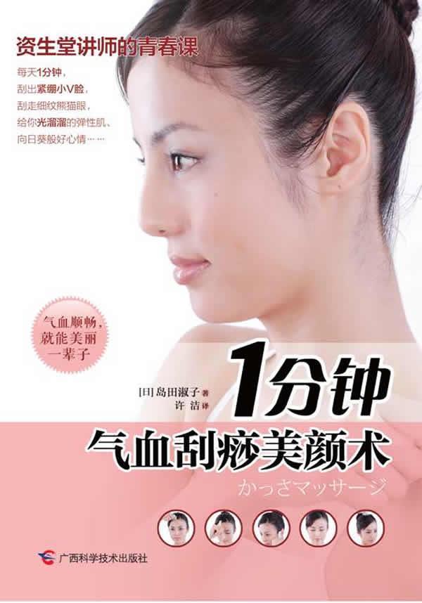 1分钟气血刮痧美颜术岛田淑子广西科学技术出版社9787807638056 时尚/美妆书籍
