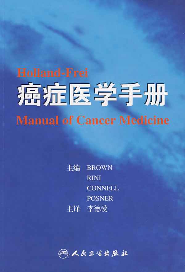 Holland-Frei 癌症医学手册