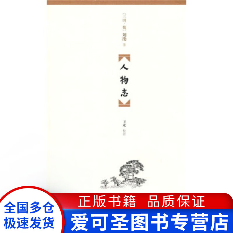 人物志9787546110783【好书，下单速发】
