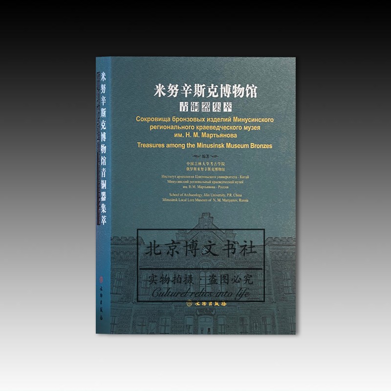 米努辛斯克博物馆青铜器集萃【精】