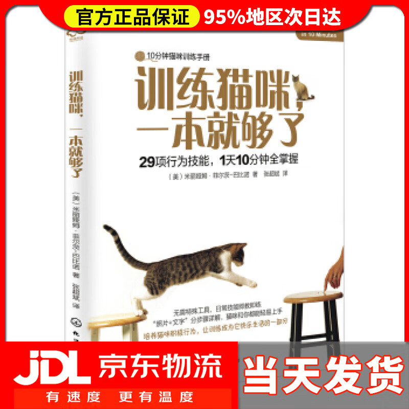 训练猫咪，一本就够了 [美]米丽娅姆·菲尔茨-巴比诺 化学工业出版社 9787122350367
