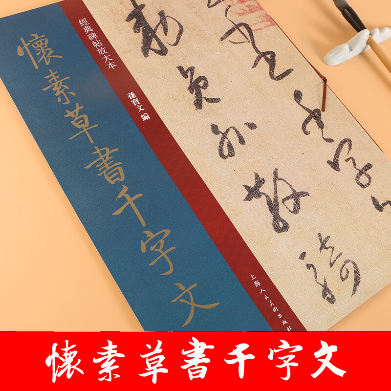 怀素草书千字文经典碑帖放大本孙宝文主编上海人民美术出版社珍品临摹本学生毛笔临摹字帖原碑帖八开放大本付释文译注