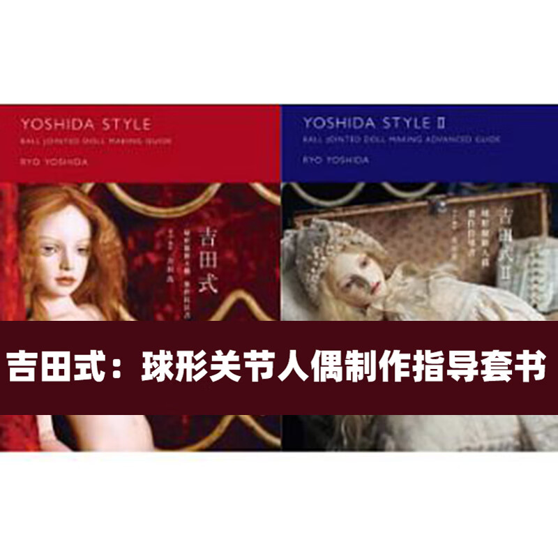 现货 吉田式球形关节人偶制作指导套书 枫书坊 台版原版 生活风格