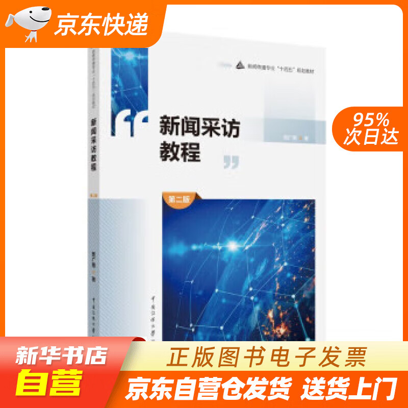 新闻采访教程（第二版） 贾广惠 中国传媒大学出版社