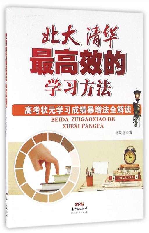 北大清华最高效的学习方法