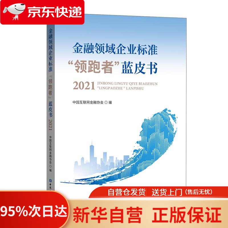 金融领域企业标准“者”蓝皮书2021 中国互联网金融协会 编 中国金融出版社