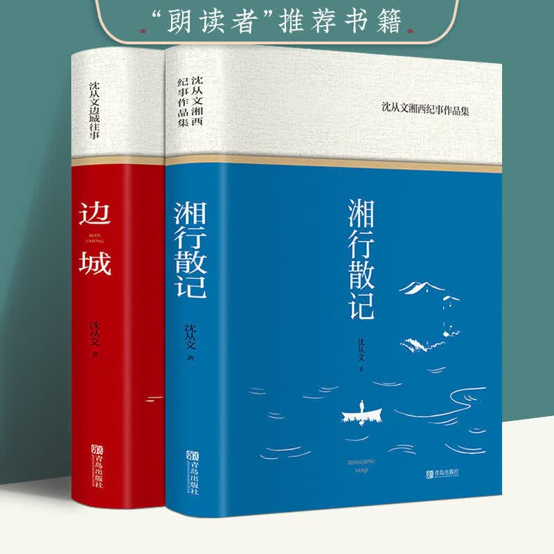 沈从文文集套装全边城 湘行散记 从文自传 长河小说散文阅读 精装2册【边城+湘行散记】 无规格