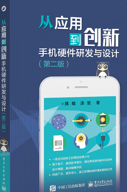从应用到创新 手机硬件研发与设计 第2版第二版 陈皓电子与通信 移动通信 电子工业出版社