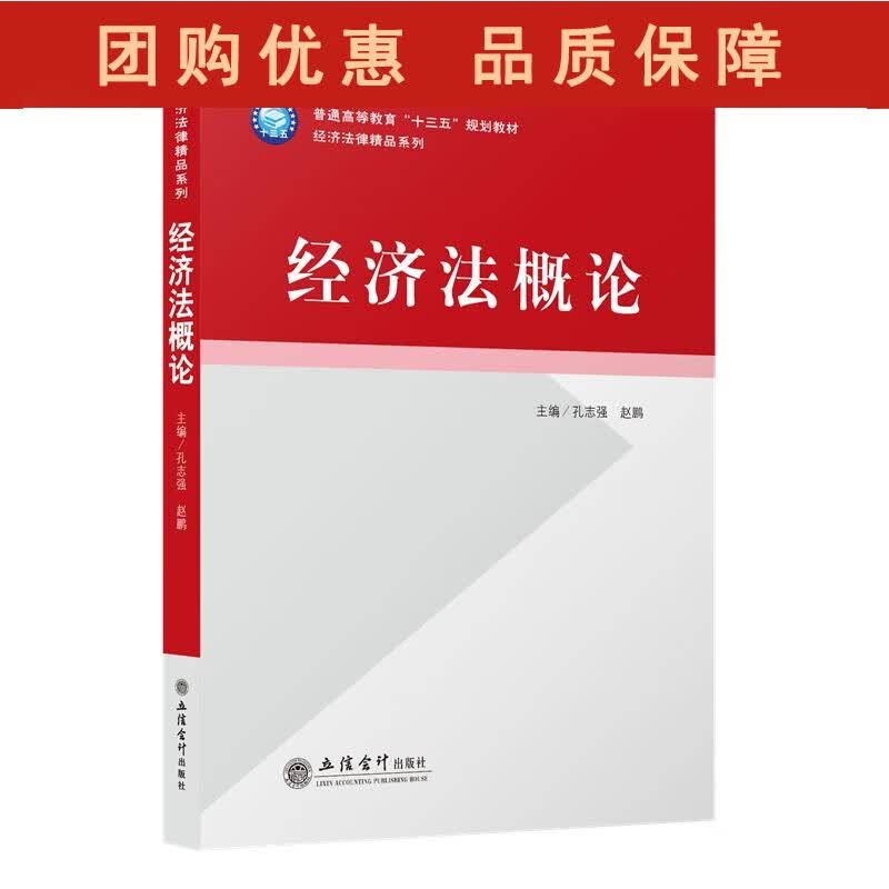 经济法概论 孔志强 立信