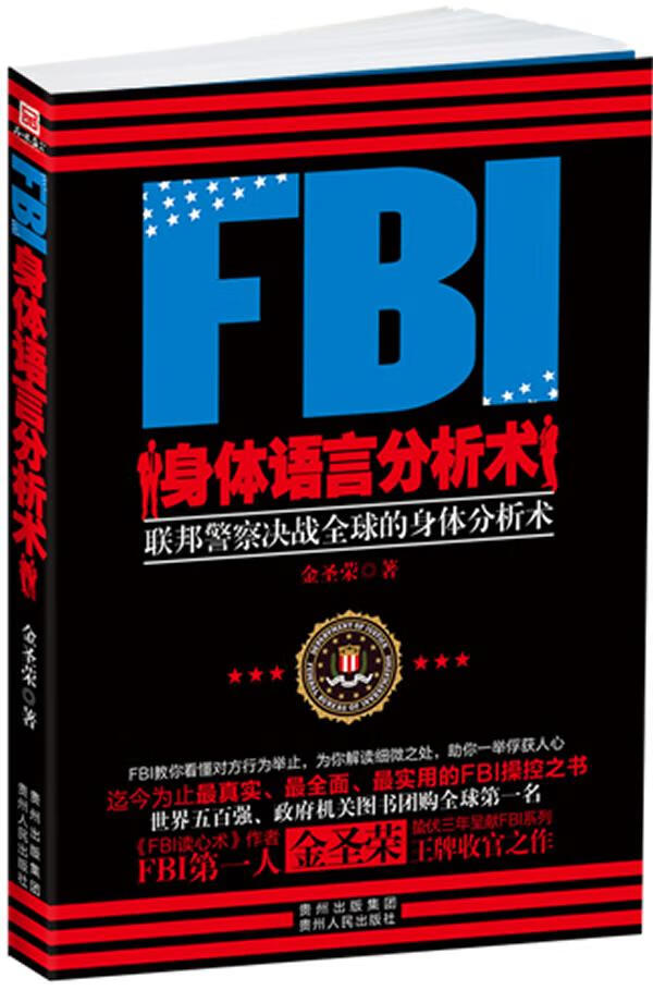 FBI身体语言分析术 金圣荣 著【书】