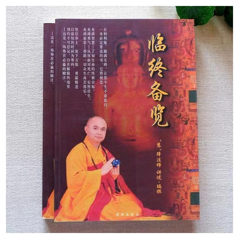 现货临终备览 慧律法师编著 16开佛教书籍团结出版社横排简体cqxt