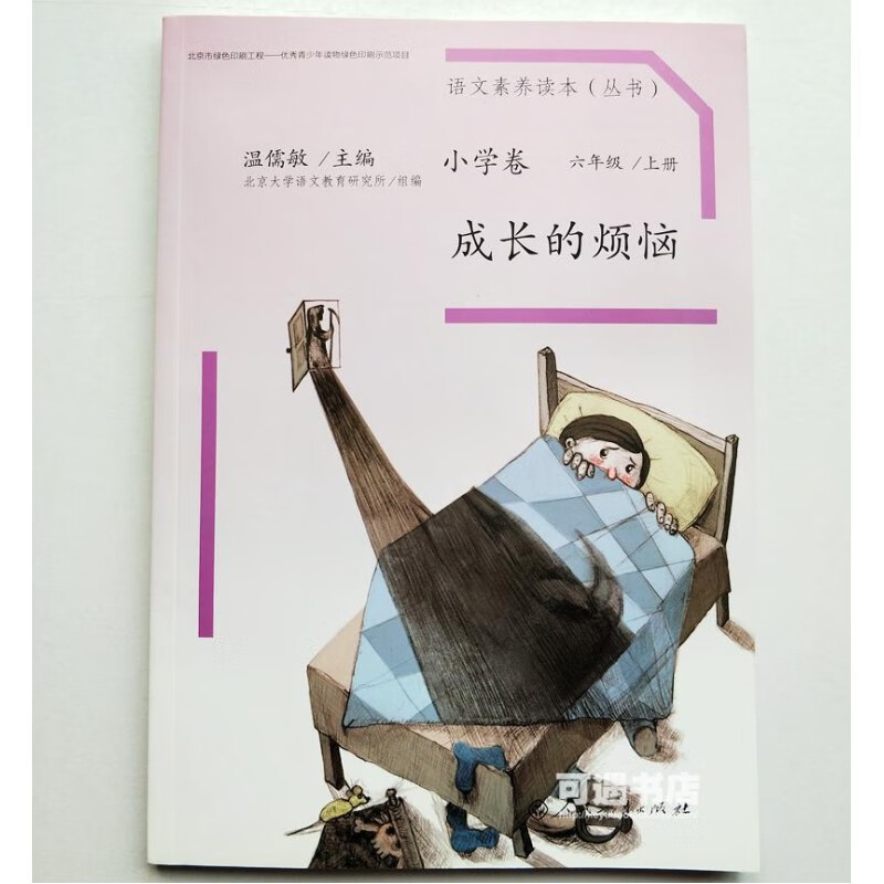 人教版语文素养读本（丛书）小学卷：成长的烦恼(六年级上册)