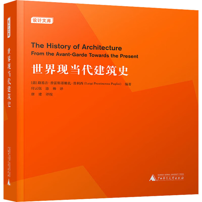 世界现当代建筑史 图书