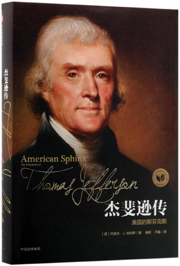 杰斐逊传(美国的斯芬克斯)(精)