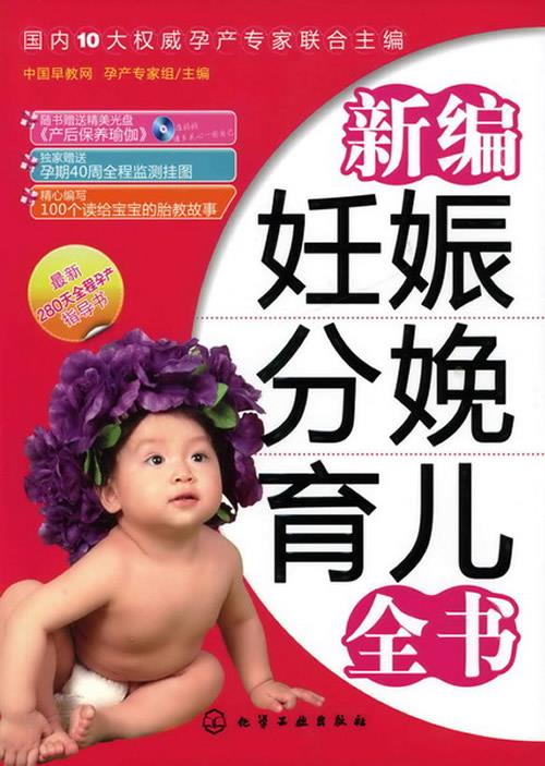 新编妊娠分娩育儿全书