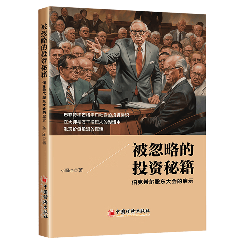 被忽略的投资秘籍:伯克希尔股东大会的启示
