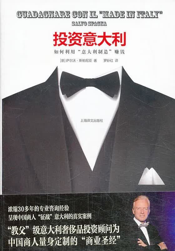 投资意大利：如何利用“意大利制造”赚钱 全新 9787532763603
