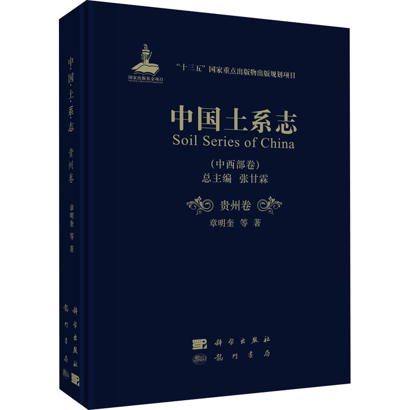 中国土系志(中西部卷) 贵州卷 图书