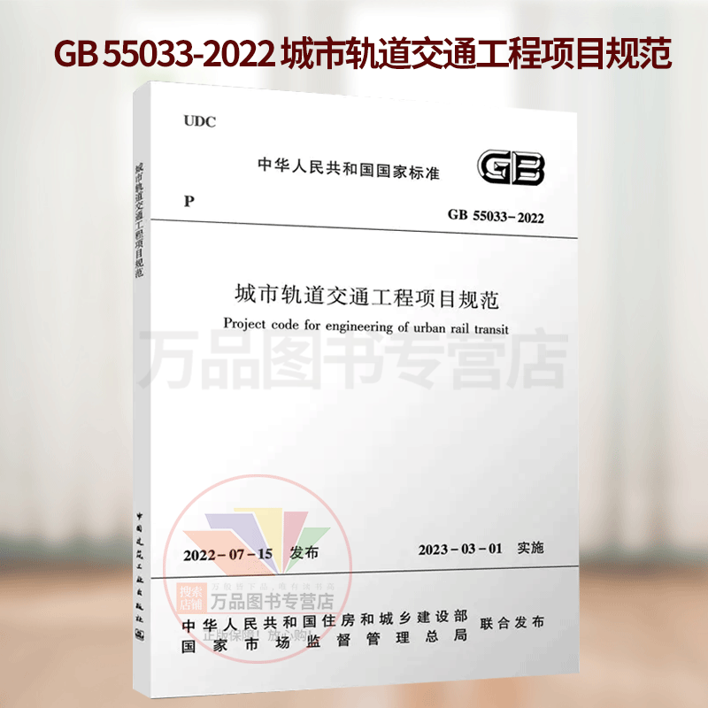 现货 GB 55033-2022城市轨道交通工程项目规范 2023年3月1日实施 2022年7月15日发布 中国建筑工业出版社
