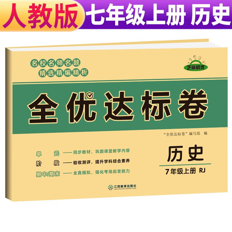 新版 黄冈全优达标卷七年级历史上册人教版同步测试卷七年级上册历史试卷初中期末冲刺100分总复习冲刺卷测试卷 专项模拟卷必刷题真题卷