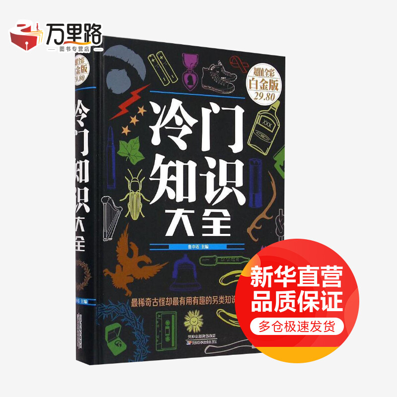 冷门知识大全(超值全彩白金版)