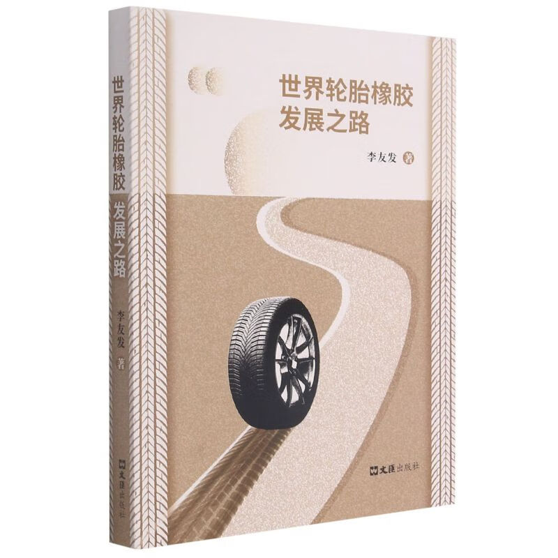 世界轮胎橡胶发展之路