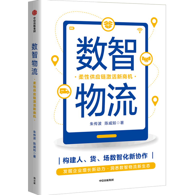 数智物流(柔性供应链激活新商机)