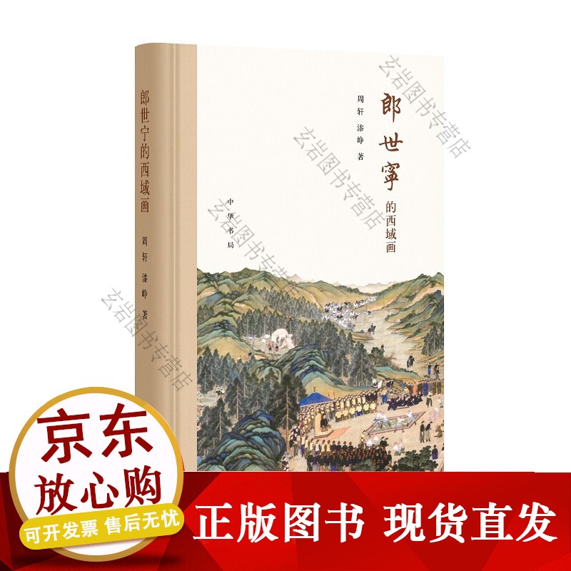 郎世宁的西域画（精）