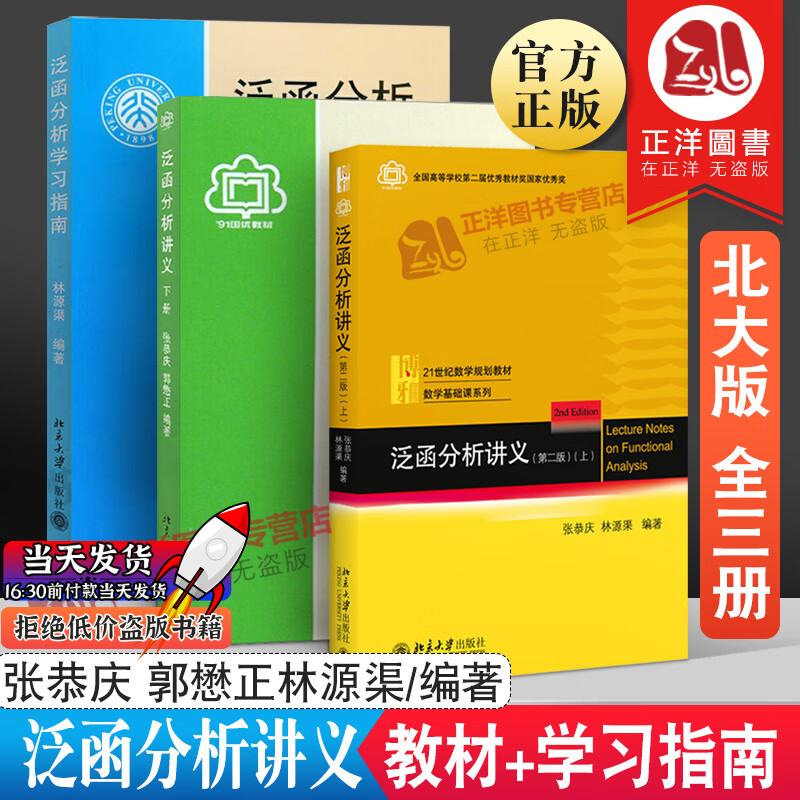 北大版 泛函分析讲义 上册下册教材+学习指南 张恭庆 林源渠 3本套装 大学本科数学分析